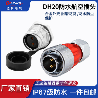 凌科DH20防水连接器全金属防呆2 3 4 5 7 9 12芯公母接插航空插头