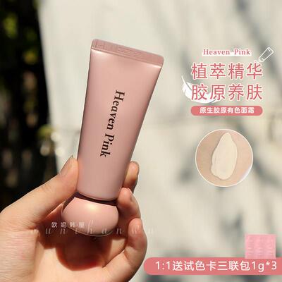 Heaven Pink原生美肌有色面霜素颜霜均匀肤色素颜霜妆前隔离霜