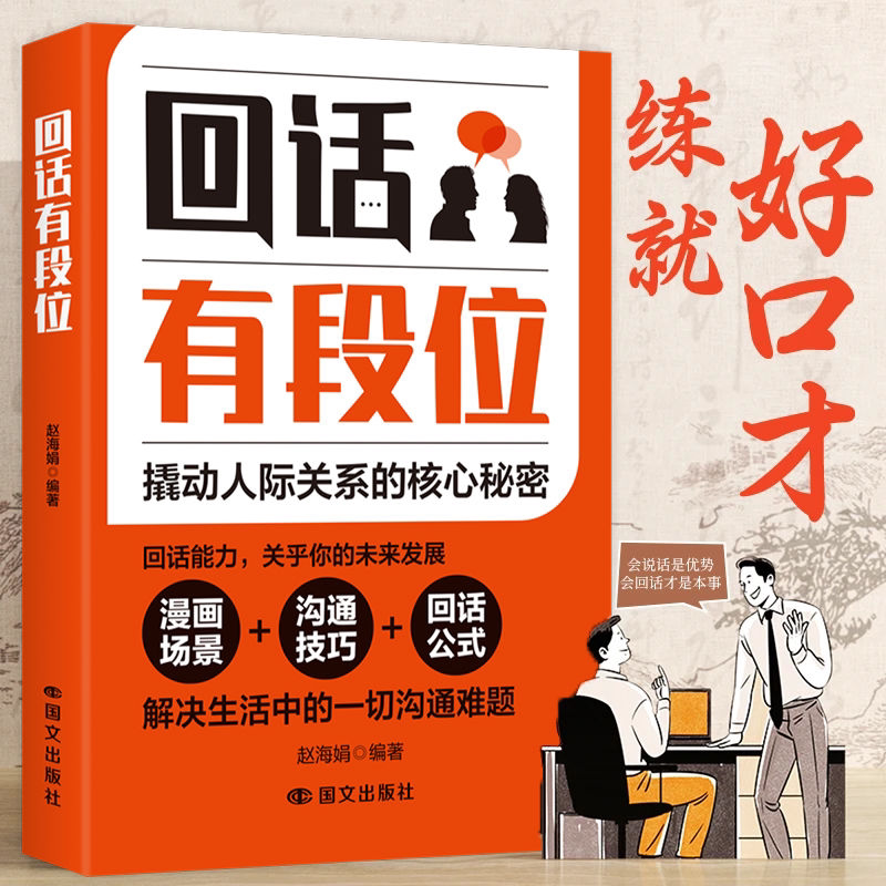 旗舰正版】回话有段位接话有招口才训练与沟通技巧语言的艺术掌握回话技巧领悟说话高手的说话之道撬动人际关系的核心秘密技巧书X