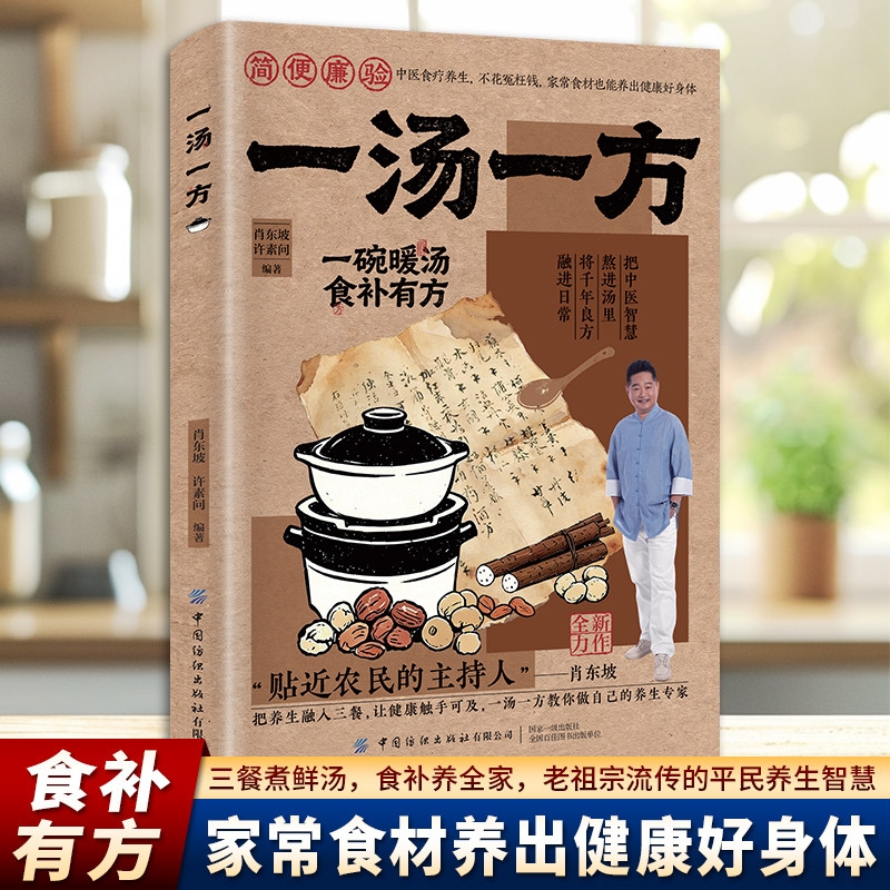 【官方正版】一汤一方  一汤一方 肖东坡编著一汤一方 一碗暖汤食补有方 家用常见病食疗汤水菜谱中医养生畅销书