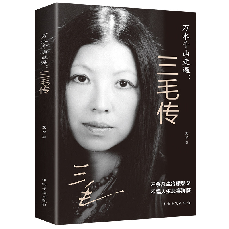 【6.5包邮】三毛传 人物传记类书籍 三毛作品全集 民国才女现当代随笔散文集 文学畅销书排行榜 现代当代小说畅销文学书籍