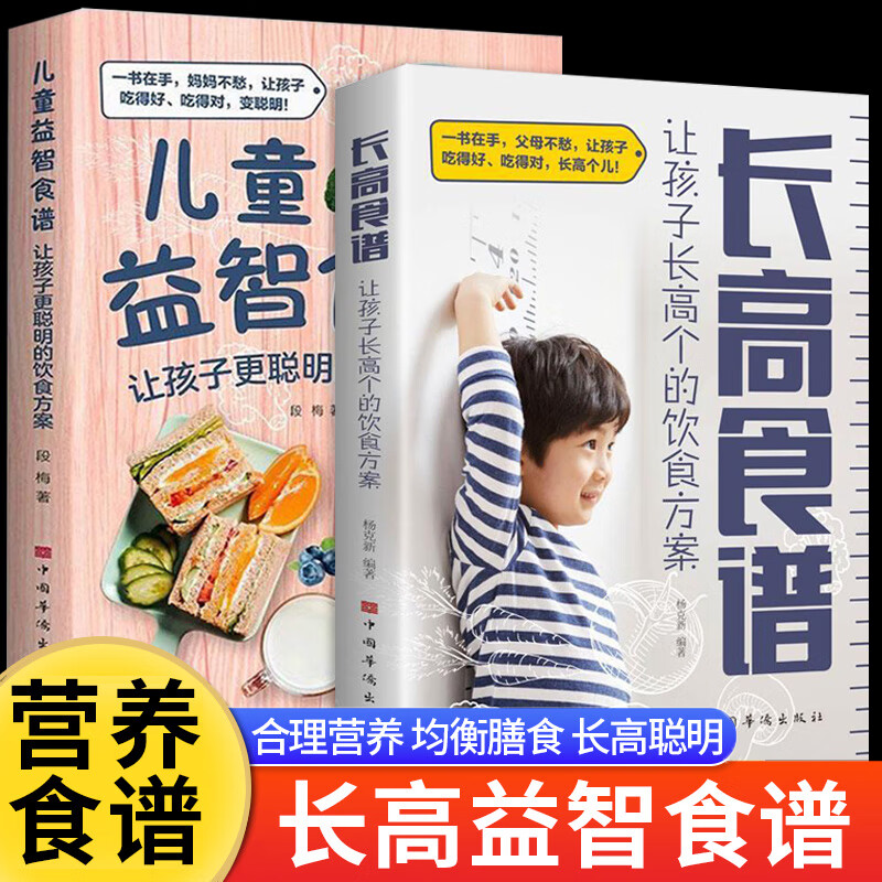 【官方正版】儿童长高食谱 儿童营养餐大全让孩子长高个更聪明的食谱方案 健康儿童食疗食谱大全