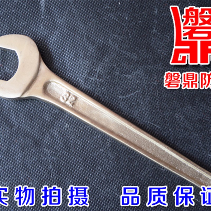 聚锋谷防爆工具防爆防磁铜合金单头呆扳手开口铜扳手单头呆扳手