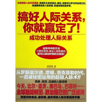 【正版图书】成功处理人际关系搞好人际关系你就赢定了徐慧丽著9787561370926陕西师范大学出版社