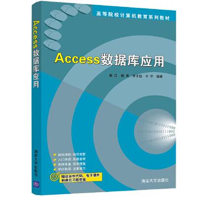 【正版书籍】Access数据库应用戴红侯爽常子冠于宁著9787302599111清华大学出版社