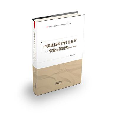【正版图书】中国通商银行的创立与早期运作研究18961911陈礼茂著天津人民出版社