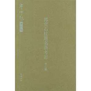 【正版图书】郎官石柱题名新考订岑仲勉著9787101041903中华书局出版社
