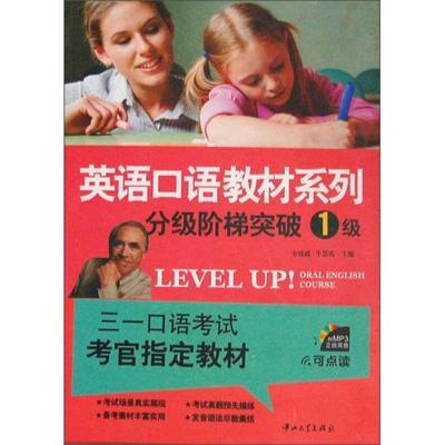 【正版书籍】英语口语教材系列分级阶梯突破1级宋建威牛慧霞9787306042187中山大学出版社