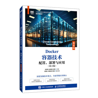 【正版书】 Docker容器技术配置、部署与应用 彭晓东,岳晓瑞,杜毅 人民邮电出版社9787115660923