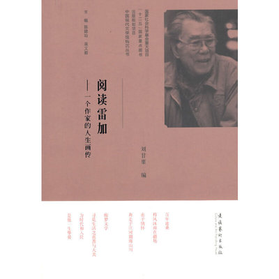 【正版图书】中国现代文学馆钩沉丛书阅读雷加一个作家的人生画传9787503958465刘甘栗陈建功吴义勤编文化艺术出版社