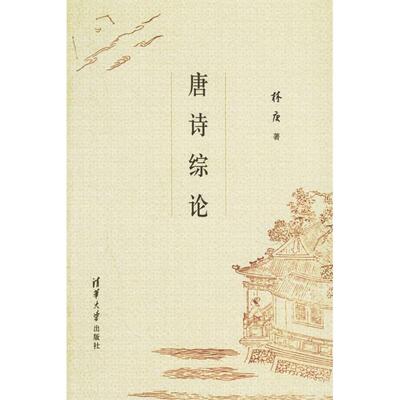 【正版图书】唐诗综论9787302123026林庚清华大学出版社