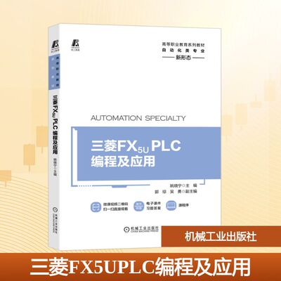 【正版书籍】三菱FX5UPLC编程及应用姚晓宁郭琼吴勇著9787111678519机械工业出版社