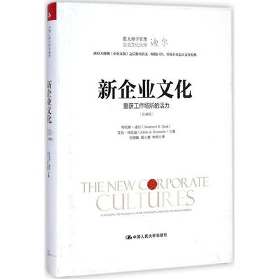 【正版图书】新企业文化重获工作场所的活力特伦斯·迪尔孙健敏黄小勇李振译9787300201160中国人民大学出版社