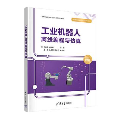 【正版书籍】工业机器人离线编程与邢晓莉盛艳君王豫孔令燕韩洪元9787302624523清华大学出版社