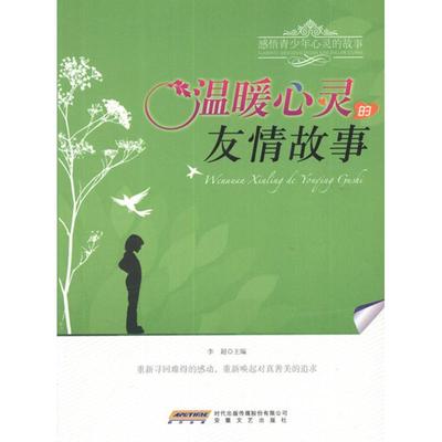 【正版图书】时代馆书系感悟青少年心灵的故事丛书温暖心灵的友情故事李超编9787539639192安徽文艺出版社