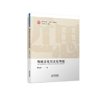 【正版图书】传统文化与文化传统郝志景编9787201168845天津人民出版社