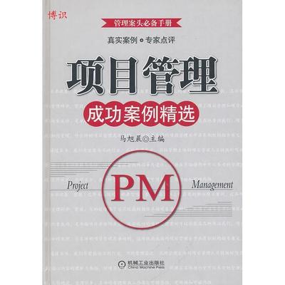 【正版图书】项目管理成功案例精选马旭晨编9787111320692机械工业出版社