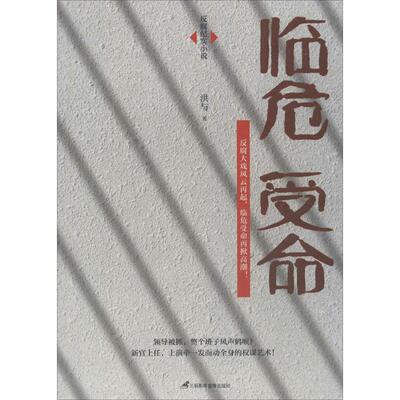 【正版图书】临危受命洪与著9787830003333三辰影库电子音像出版社