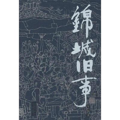 【正版图书】锦城旧事车辐曾智中黄尚军校9787541137532四川文艺出版社