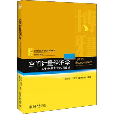 【正版图书】空间计量经济学基于MATLAB的应用分析肖光恩刘锦学谭赛月明著9787301298695北京大学出版社