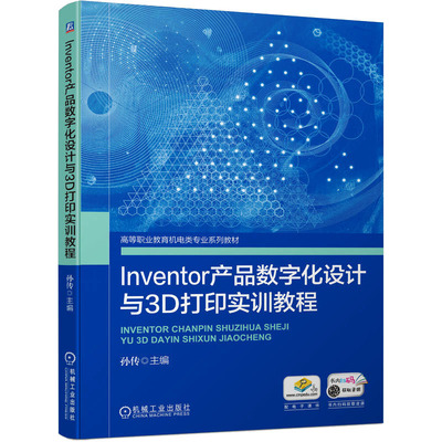 【正版书籍】Inventor产品数字化设计与3D打印实训教程孙传9787111700753机械工业出版社