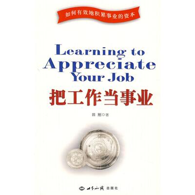 【正版图书】把工作当事业田刚著9787501232208世界知识出版社
