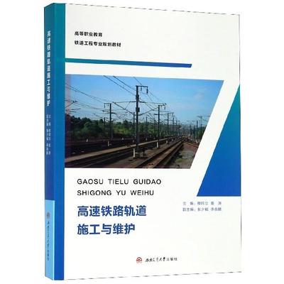 【正版书籍】高速铁路轨道施工与维护穆阿立扈涛张少铖自9787564366711西南交通大学出版社