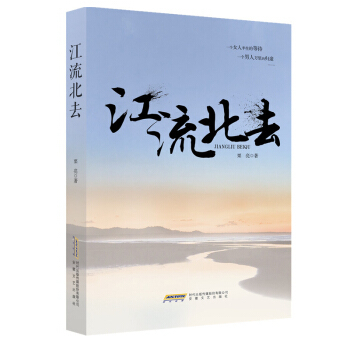 【正版图书】江流北去栗亮9787539649825安徽文艺出版社