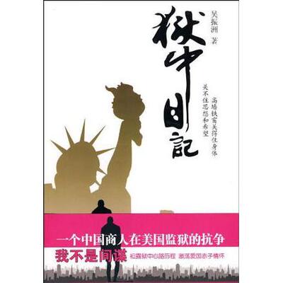 【正版图书】狱中日记吴振洲9787508471389中国水利水电出版社