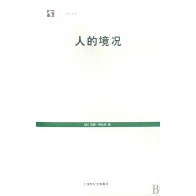 【正版图书】人的境况美汉娜·阿伦特王寅丽译9787208083035上海人民出版社