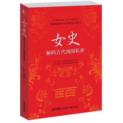 【正版图书】女史解码古代闺阁私密明秦淮寓客王金玲译9787214069016江苏人民出版社