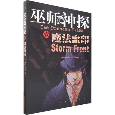 【正版图书】巫师神探1魔法血印詹姆布契蒋镜明译9787806019719万卷出版社