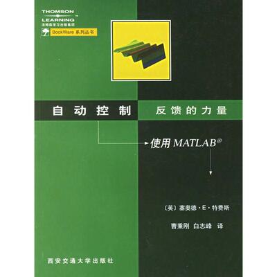【正版书籍】自动控制自动控制反馈的力量特费斯著曹秉刚白志峰译9787560515229西安交通大学出版社