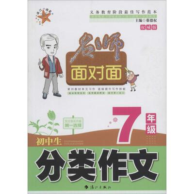【正版书籍】名师面对面蔡德权主9787540770440漓江出版社