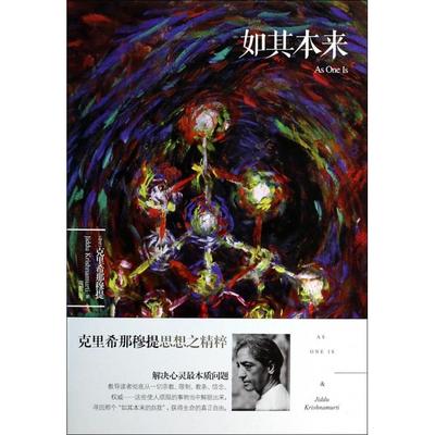 【正版图书】如其本来印度克里希那穆提著9787547029466万卷出版社