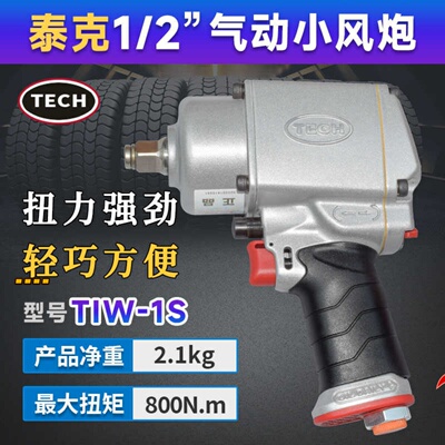 泰克1/2气动扳手小风炮TIW-1S冲击小风炮轻巧方便大扭力强劲耐用