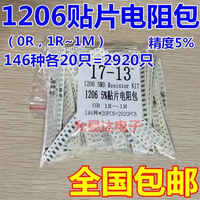 1206贴片电阻包 元件包 精度5%(0R,1R~1M)146种各20只共2920只