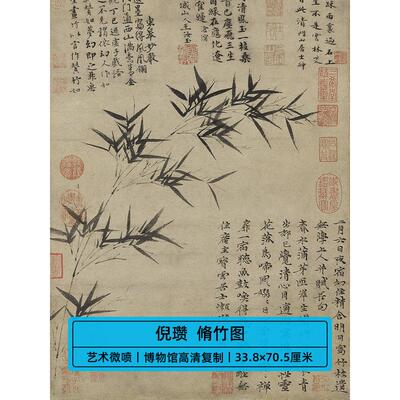 高清覆刻元代倪瓒修竹图修竹图国画水墨画竹子古代名画微喷装饰画