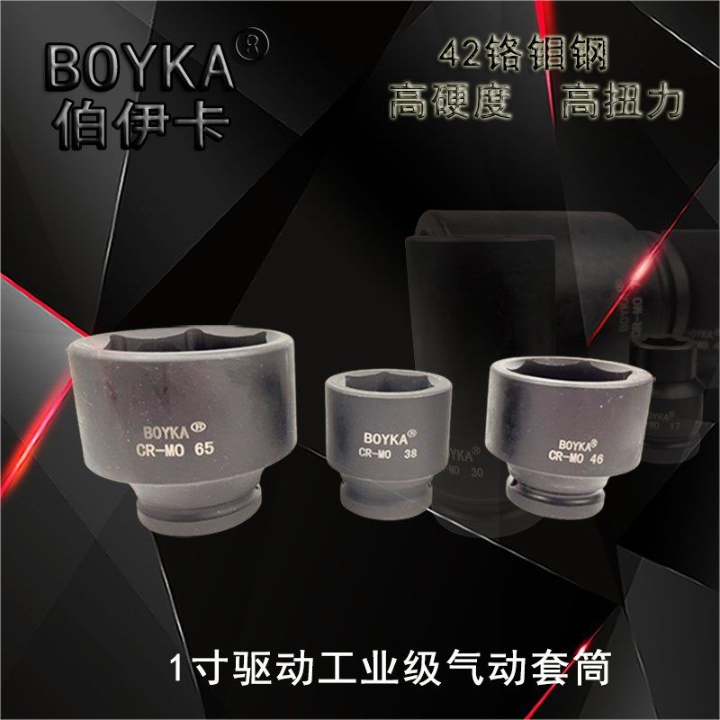 BOYKA伯伊卡1寸方气动六角套筒铬钼钢长短套筒工业级螺母拆卸工具