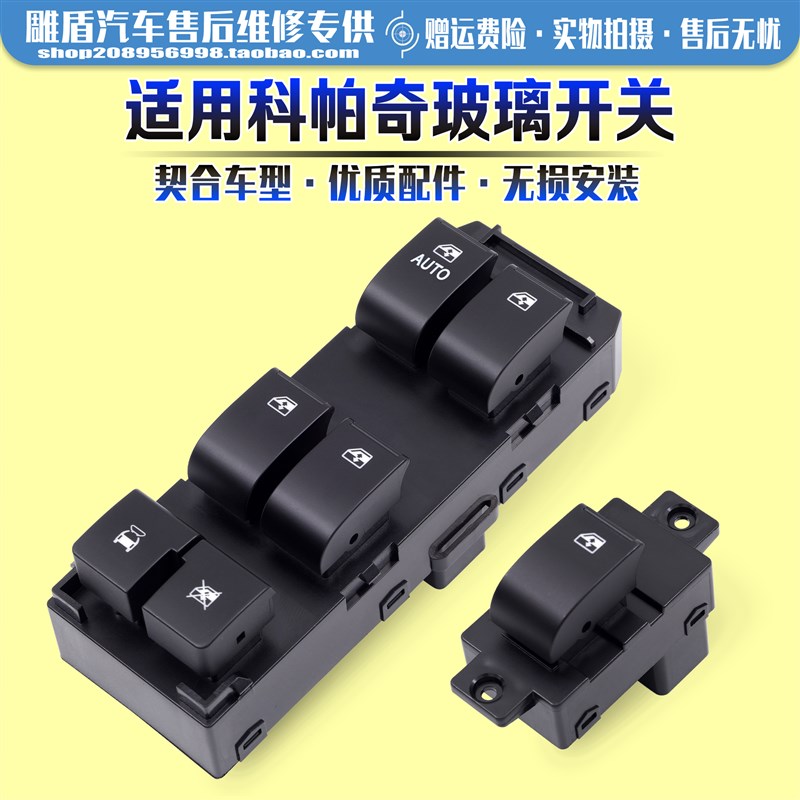 适用于科帕奇玻璃是升降器开关车门玻璃按键电动窗摇机控制键配件