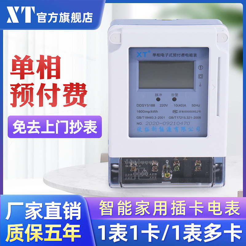 XT预付费电表单相 智能家用插卡电度表 公用表一表多卡IC卡电能表