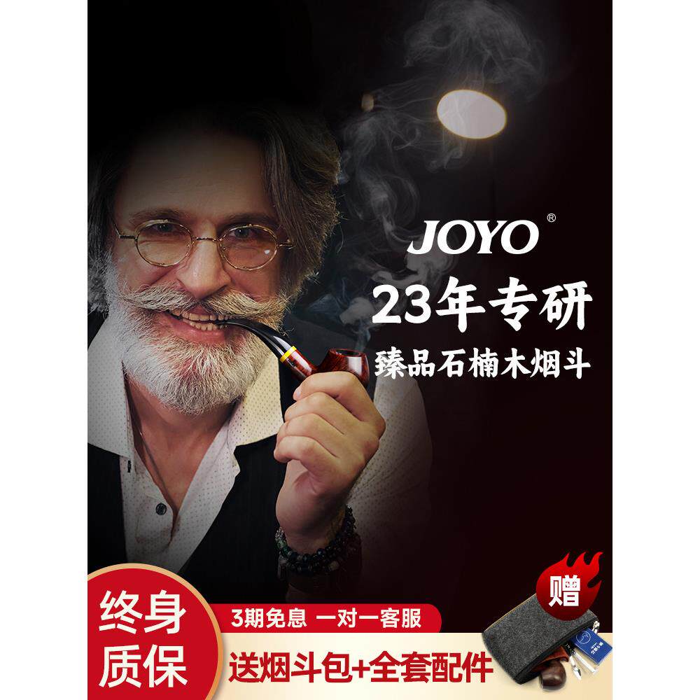 joyo诤友石楠木烟斗男烟袋锅实木烟斗卷丝专用传统老式烟斗包全套