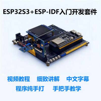 ESP32S3+ESPIDF入门开发套件/全套资料/B站影片教程/细致讲解