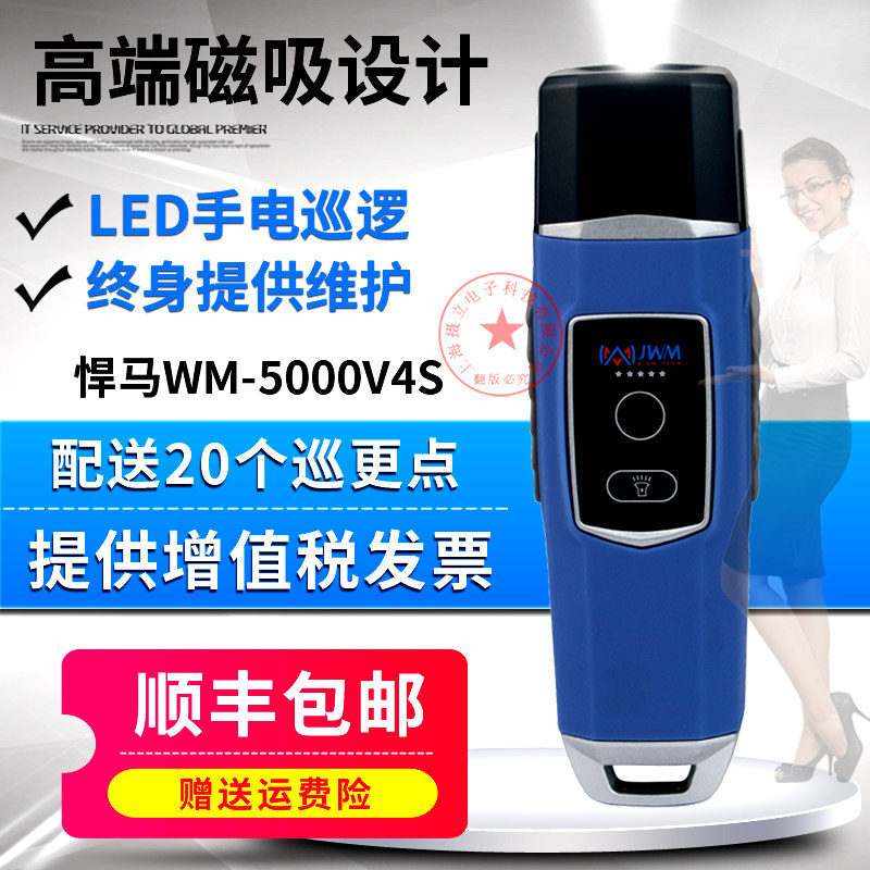 金万码WM-5000V4S巡更棒 悍码4S巡更机巡更点巡检器电子巡更系统