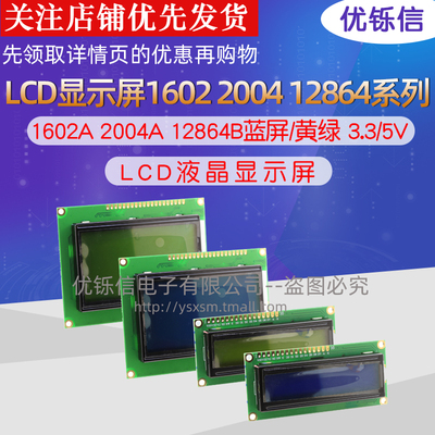 液晶屏LCD液晶显示屏 1602A 2004A 12864B蓝屏/黄绿屏 5V 带背光