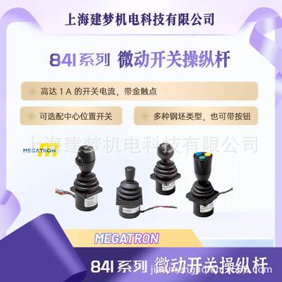 MEGATRON 841系列 微动手指开关杆 开关型操纵杆