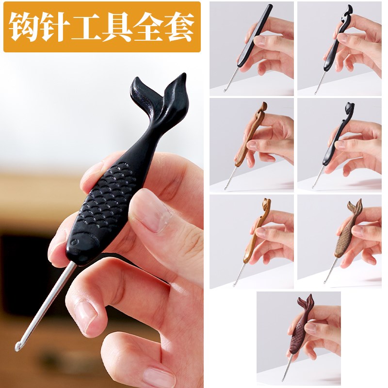 芙拉达黑檀鱼尾钩针不锈钢针微勾手工diy编织毛线材料包勾针工具