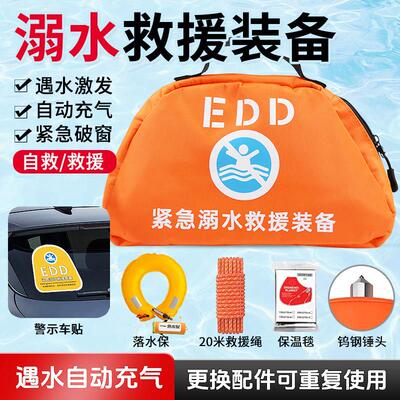 EDD紧急溺水救援装备可携式车载落水保带救生圈自动充气抛投破窗