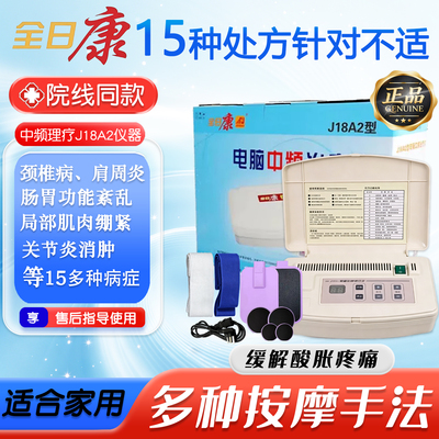 全日康J18A1中频治疗仪