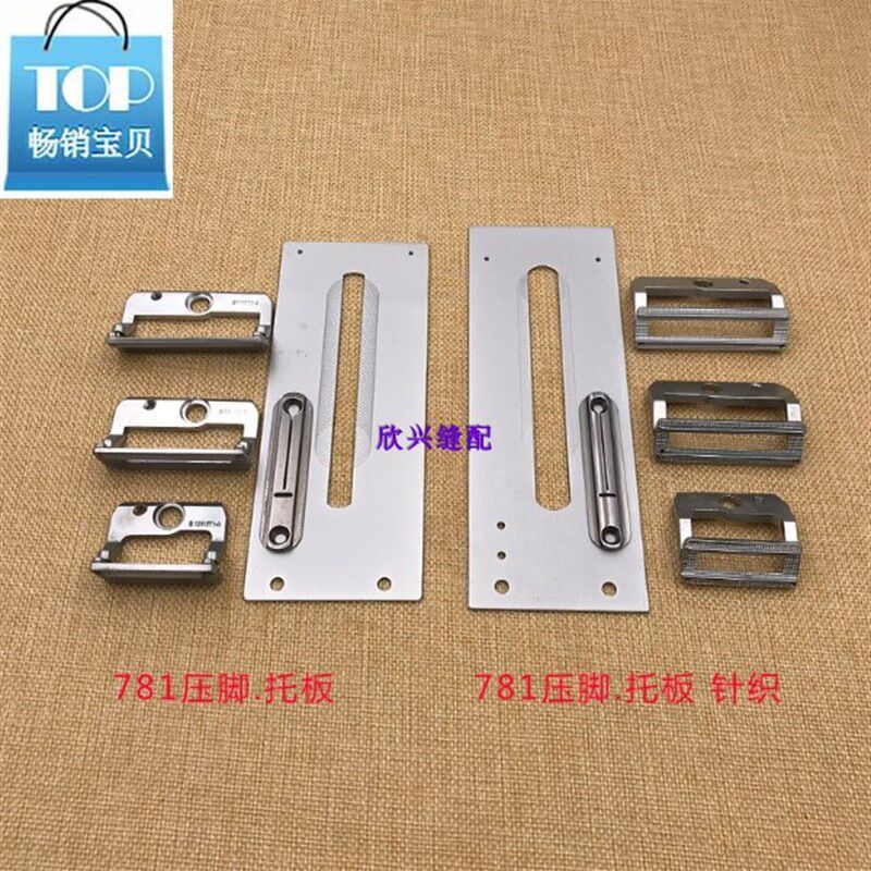 缝纫机781锁眼机.钮门车压脚.托板常用做针织做薄料 弧形小针板包